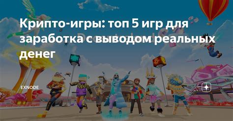 Крипто игры топ 5 игр для заработка с выводом реальных денег Exnode Дзен