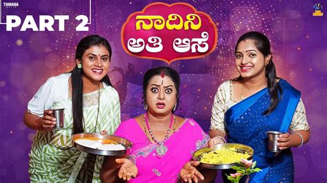Nadini Ati Ase Part 2 ನಾದಿನಿ ಅತಿ ಆಸೆ Baibadki Vani Gowda
