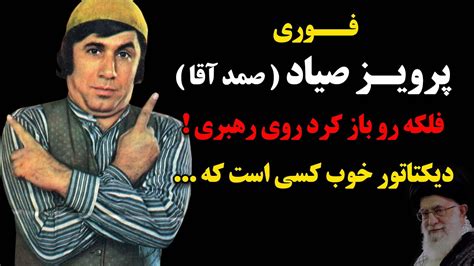فوری تیکه جنجالی و شنیدنی پرویز صیاد به رهبر جمهوری اسلامی ، دیکتاتور