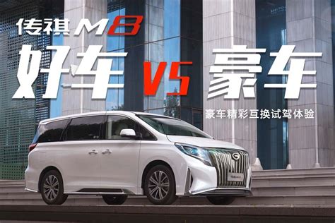 Mpv车主互换体验，广汽传祺m8实力对决百万豪车丰田埃尔法 凤凰网视频 凤凰网