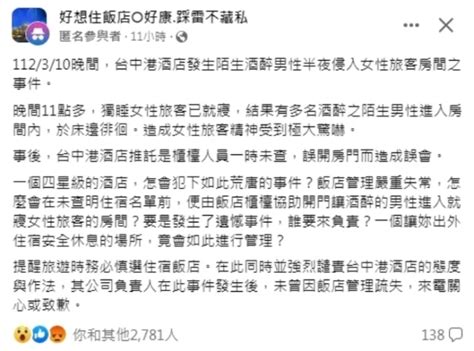 女子獨自住酒店，半夜卻突然一群醉漢闖入 台中酒店夜半開門讓陌生醉漢闖女子房
