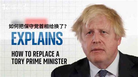 鲍里斯·约翰逊拒绝辞职 如何解雇一个英国首相？历史世界历史好看视频