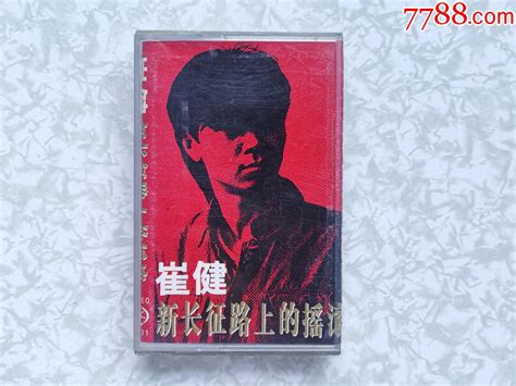 崔健正版磁带新长征路上的摇滚一无所有 磁带 卡带 凤凰木爱乐小店【7788收藏 收藏热线】