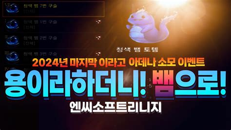 2024년 아데나 소모 이벤트 용이라하더니 뱀으로 리니지 리마스터 엔씨소프트 Youtube