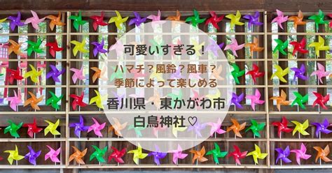 香川白鳥神社ハマチ風鈴風車SNS映え間違いなし可愛く楽しいおすすめ神社 四国お出かけスポット