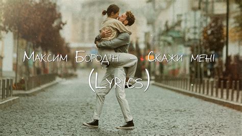 Максим Бородін Скажи мені Lyrics Youtube