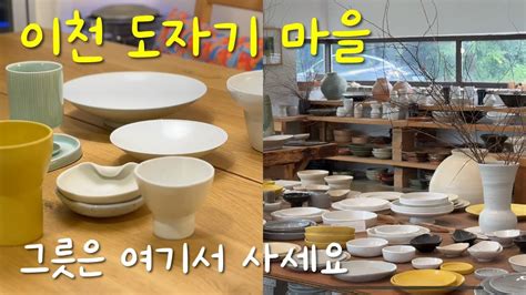🛍️이천 도자기마을 20만원 그릇쇼핑ㅣ도자기그릇 B급 세일 득템ㅣ너븐재 라기환공방 심스 토토공방 Youtube