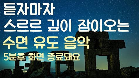 🌙듣자마자 스르르 눈이 감겨져요 수면유도음악 5분후 화면 꺼짐 잠 잘때 듣기 좋은 음악 Youtube