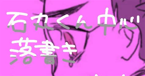 ダンガンロンパ 石丸くん中心落書き4 さきとのマンガ 石丸清多夏 落書き Pixiv