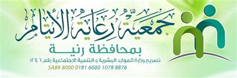 نبذة عنا جمعية رعاية الأيتام بمحافظة رنية