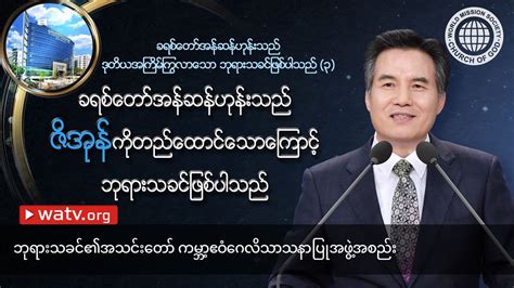 ခရစ်တော်အန်ဆန်ဟုန်းသည် ဒုတိယအကြိမ်ကြွလာသော ဘုရားသခင်ဖြစ်ပါသည် ၃ အဖ
