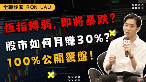 【公開覆盤】 股市 如何月賺30？恆指 高位轉弱，即將大跌？｜100公開覆盤 Ep1📌｜股票教學 期指 指數期貨 Youtube