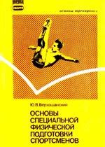 Верхошанский Ю.В. Основы специальной физической подготовки спортсменов ...