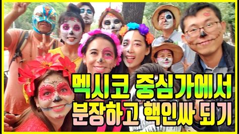할로윈 안전하게 즐기기 2탄 멕시코 죽은자의 날로 랜선여행 가요 부부세계여행자 4쌍이 모여 다 함께 죽은자의 날을