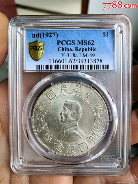 Pcgs62分小头银元机制银币古雅斋徐【7788收藏收藏热线】