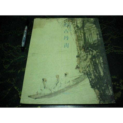 阿天雜貨店 近古丹青齊白石張大千黃賓虹吳昌碩黃君璧父李可染傅抱石徐悲鴻2yD3區 蝦皮購物