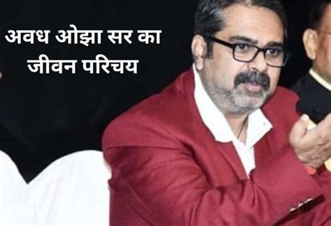 Avadh Ojha Sir Biography In In Hindi अवध ओझा सर का जीवन परिचय