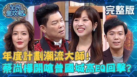 全民星攻略 第389集線上看 綜藝談話 節目 MyVideo陪你每一刻