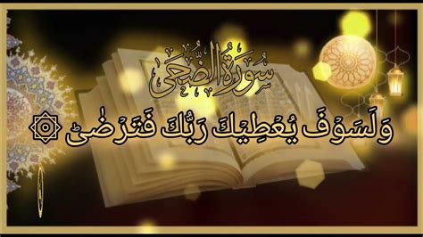 Al Quraan Al Kareem Surah Tul Adduha Youtube