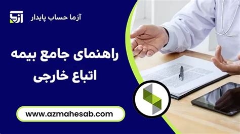 راهنمای جامع بیمه اتباع خارجی آموزش ارسال لیست بیمه و محاسبه حق بیمه آزما حساب پایدار
