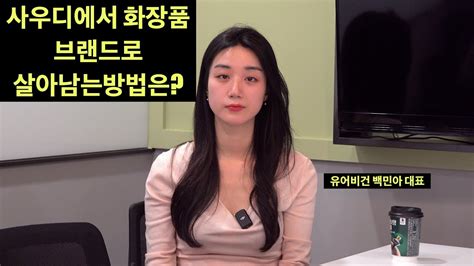 사우디 뷰티시장 홀로 살아남기 유어비건 백민아 대표님과 솔직인터뷰2 Youtube