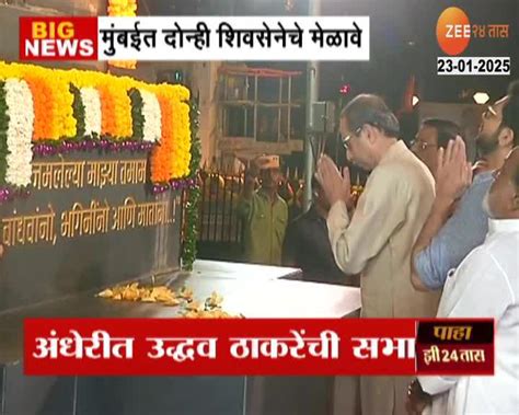 बाळासाहेब ठाकरेंची जयंती अंधेरीत उद्धव ठाकरेंची सभा