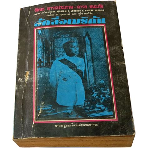 อักลี่ อเมริกัน Ugly American ผลงานของ วิลเลี่ยม เจเลเดอเรอ และ ยูยีน เบอดิค William J