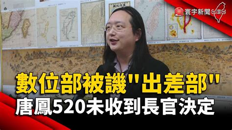 數位部被譏「出差部」 唐鳳520未收到長官決定｜寰宇新聞 Globalnewstw Youtube