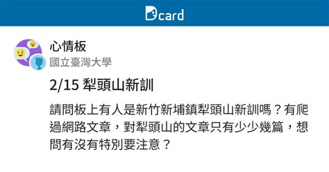 215 犁頭山新訓 心情板 Dcard