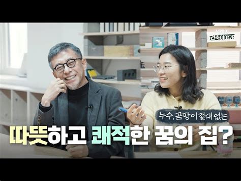 겨울에 따뜻하고 여름엔 시원한 집을 찾으세요 패시브건축 1편