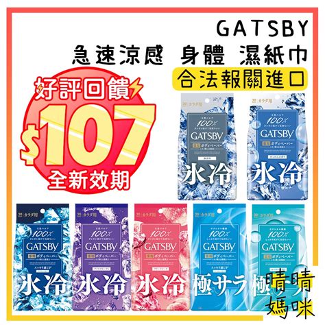🎉附電子發票【晴晴媽咪】日本 Gatsby 急速涼感 身體 濕紙巾 30入 身體紙巾 涼爽 涼感 抗菌 體用 濕巾 蝦皮購物