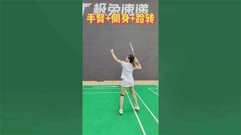 杀球分解步骤羽毛球 杀球 羽毛球训练 打羽毛球女生 一学就会 运动女孩 林九九 Youtube