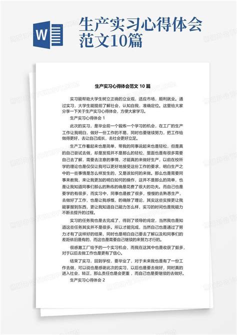 生产实习心得体会范文10篇Word模板下载 编号qmojngao 熊猫办公