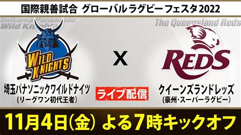 【独占配信】埼玉パナソニックワイルドナイツ×クイーンズランドレッズ ラグビー国際親善試合 Exclusive Live Saitama