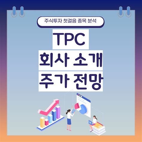 Tpc 회사 소개 및 주가 전망