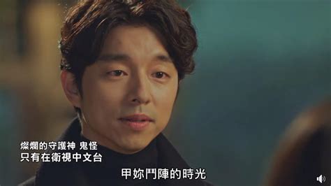 如果經典韓劇《鬼怪》的孔劉被「台語」配音，你追不追！？ Ksd 韓星網 韓劇