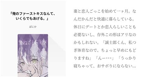 3 「俺のファーストキスなんて、いくらでもあげる。」 まねごとあそび 横縞ぽにかの小説シリーズ Pixiv