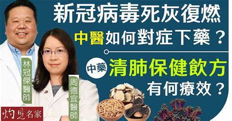 周德宜醫師x林冠傑醫師：新冠病毒死灰復燃 中醫如何對症下藥？ 中藥清肺保健飲方有何療效？ 本社編輯部 灼見名家