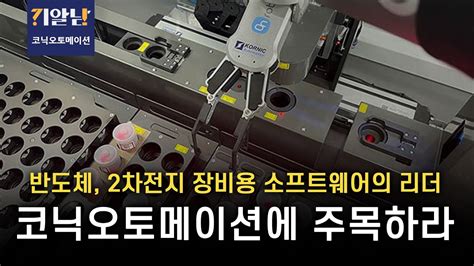삼성 Sk하이닉스가 선택한 코닉오토메이션 반드시 잡아야 손해보지 않습니다 Youtube