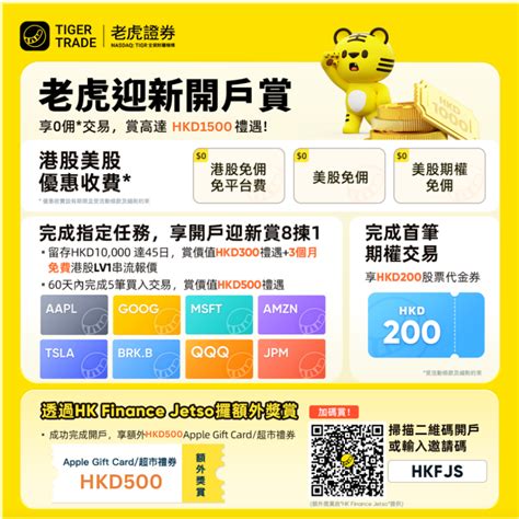 老虎證券tiger 開戶優惠｜獎賞高達1500 2024年1月） Hk Finance Jetso