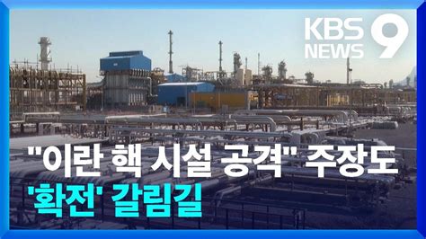이란 핵시설 공격 가능성”중동 확전 일촉즉발 9시 뉴스 Kbs 20241002 Youtube