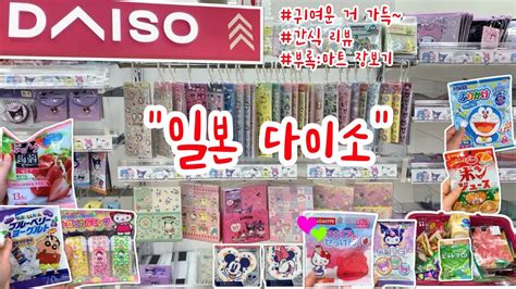 일본 브이로그 다이소 귀여운 것 총집합😍 맛있는 간식 리뷰~ 마트 장 보는 일상 브이로그 Youtube