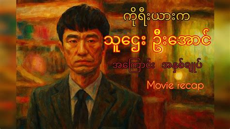 ကိုရီးယားက သူဌေးဦးအောင်အကြောင်း အနှစ်ချုပ် Movie Movierecap