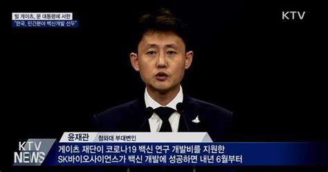 빌게이츠 문 대통령에 서한 한국 백신개발 선두