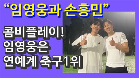 가수 임영웅과 손흥민의 축구경기 손흥민 패스받고 로빙슛 임영웅은 연예계 축구1위 맞네 Youtube
