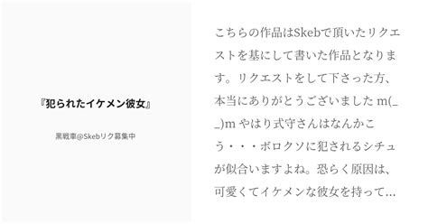 [r 18] 6 『犯られたイケメン彼女』 二次エロ創作シリーズ 黒戦車 Skebリク停止中の小説シリーズ Pixiv