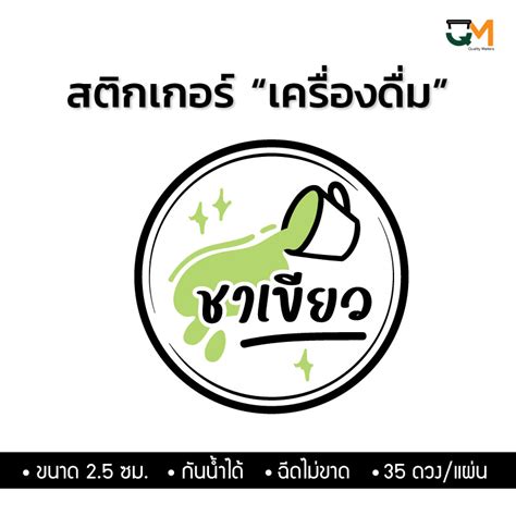 สติกเกอร์ เครื่องดื่ม สติกเกอร์น้ำชง กาแฟ ชาไทย ชาเขียว นมเย็น โกโก้ ขนาด 2 5 ซ ม 35 ดวง