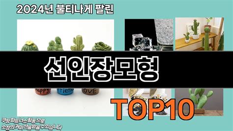 선인장모형 추천 Top10 Youtube