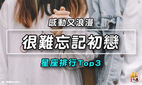旺好運 東洋命相館 星座排行這些星座真的很難忘記初戀旺好運