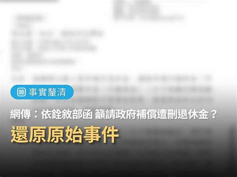 【事實釐清】網傳「依銓敘部函，籲請政府發還前遭刪減的退休金及福利」？ 台灣事實查核中心 Line Today